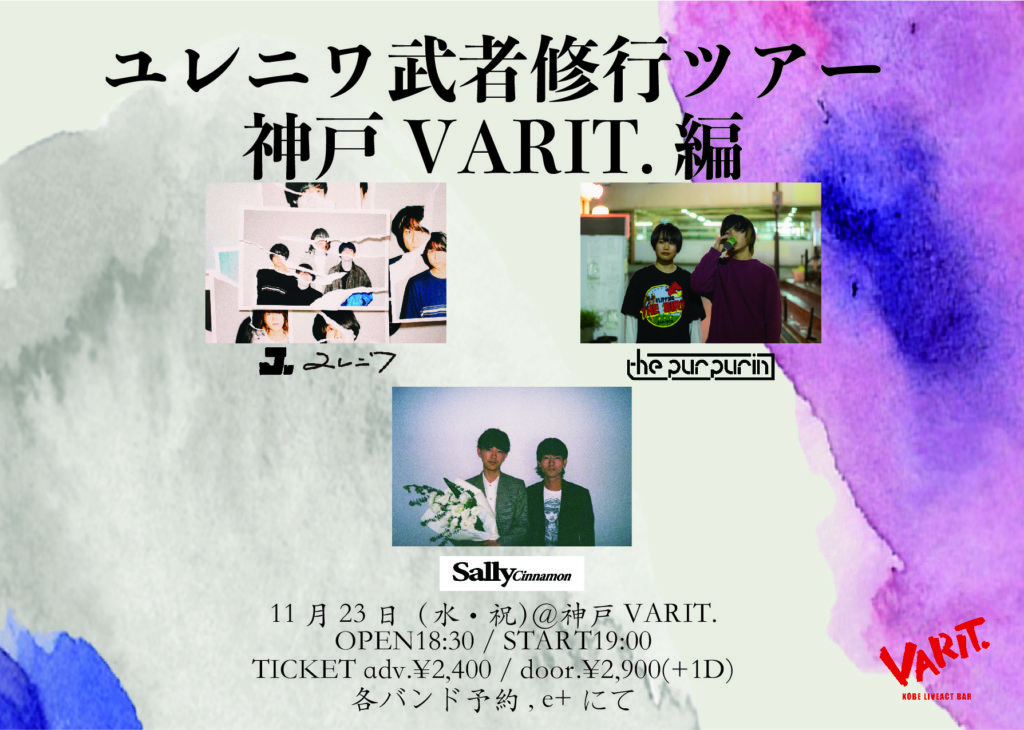 「ユレニワ武者修行ツアー神戸VARIT.編」 | 神戸三宮のライブハウス「VARIT.」