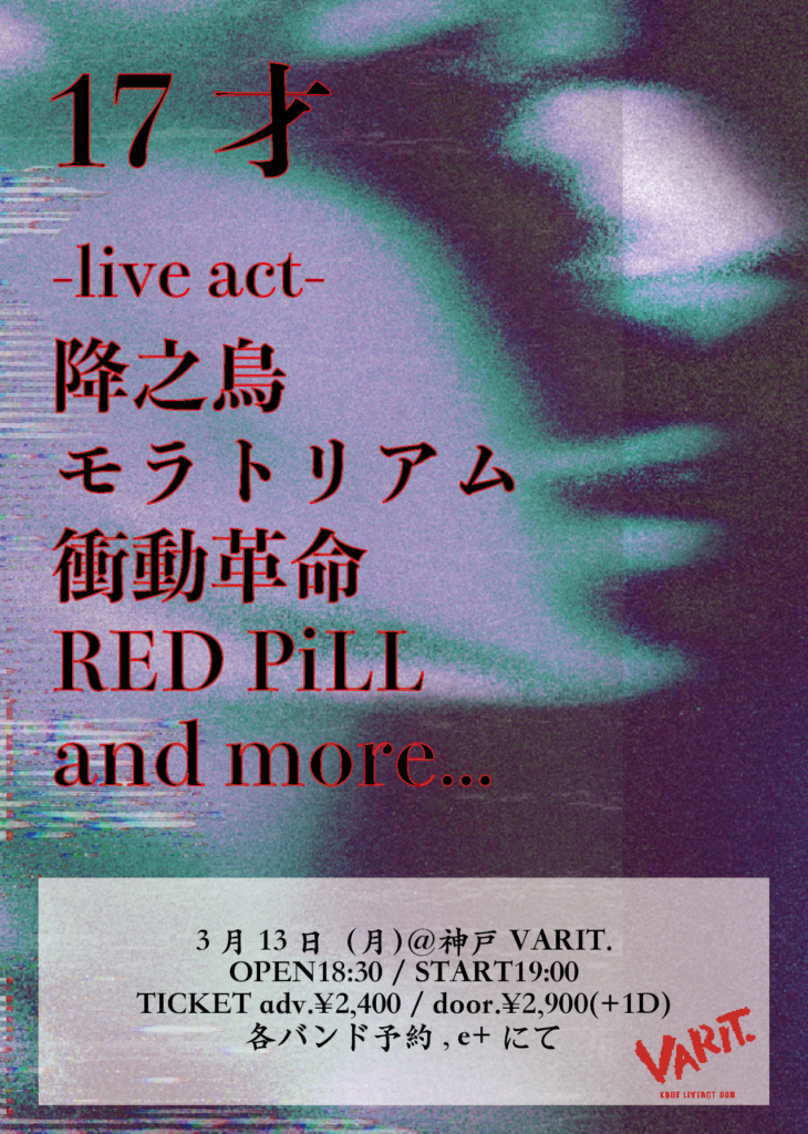 17才 | 神戸三宮のライブハウス「VARIT.」