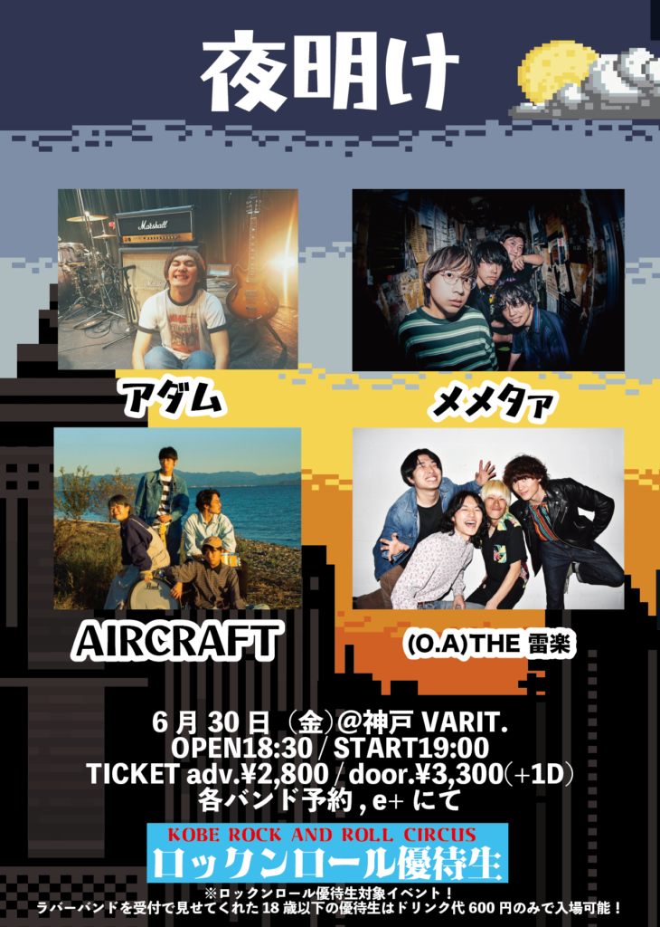 『ロックンロール優待生対象公演!』夜明け | 神戸三宮のライブハウス「VARIT.」