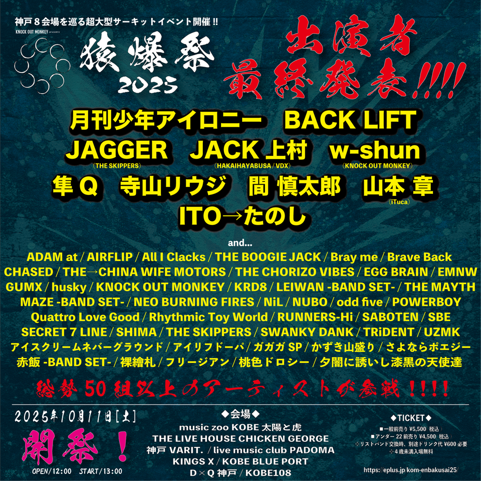 KNOCK OUT MONKEY presents「猿爆祭2025」 | 神戸三宮のライブハウス「VARIT.」