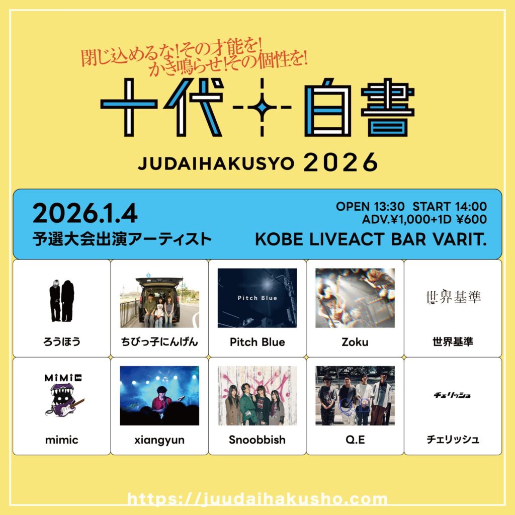 十代白書2026 KOBE VARIT.予選 | 神戸三宮のライブハウス「VARIT.」